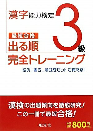 【最短発送日時につきまして】商品のお届け日を「指定なし」としていただきますと最短で発送されます。最短でのお届けをご希望の場合には、お届け日を「指定なし」としてご注文いただきますようお願いいたします。【商品名】漢字能力検定3級出る順完全トレ-...