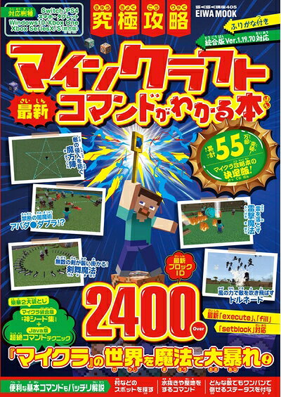 【最短発送日時につきまして】商品のお届け日を「指定なし」としていただきますと最短で発送されます。最短でのお届けをご希望の場合には、お届け日を「指定なし」としてご注文いただきますようお願いいたします。【商品名】究極攻略マインクラフト最新コマン...