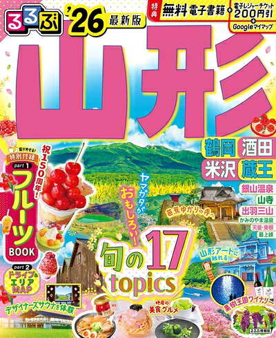 【最短発送日時につきまして】商品のお届け日を「指定なし」としていただきますと最短で発送されます。最短でのお届けをご希望の場合には、お届け日を「指定なし」としてご注文いただきますようお願いいたします。【商品名】るるぶ山形 鶴岡 酒田 米沢 蔵...