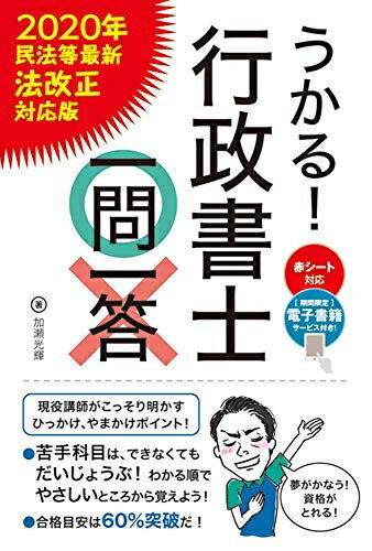 【最短発送日時につきまして】商品のお届け日を「指定なし」としていただきますと最短で発送されます。最短でのお届けをご希望の場合には、お届け日を「指定なし」としてご注文いただきますようお願いいたします。【商品名】うかる! 行政書士一問一答(20...