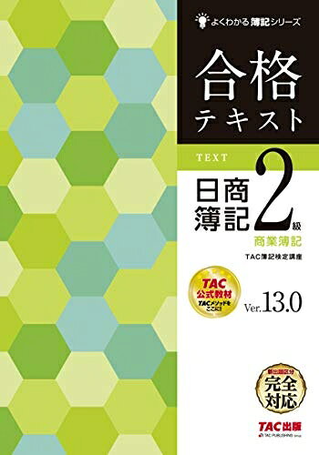 【最短発送日時につきまして】商品のお届け日を「指定なし」としていただきますと最短で発送されます。最短でのお届けをご希望の場合には、お届け日を「指定なし」としてご注文いただきますようお願いいたします。【商品名】合格テキスト 日商簿記2級 商業...