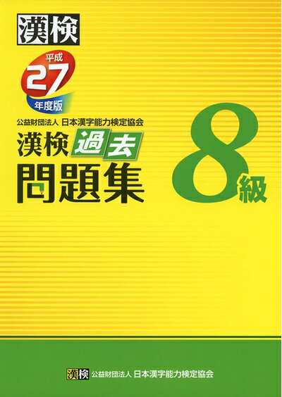 【最短発送日時につきまして】商品のお届け日を「指定なし」としていただきますと最短で発送されます。最短でのお届けをご希望の場合には、お届け日を「指定なし」としてご注文いただきますようお願いいたします。【商品名】漢検 8級 過去問題集 平成27...