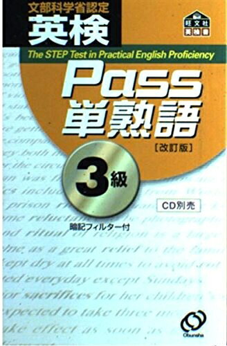 【最短発送日時につきまして】商品のお届け日を「指定なし」としていただきますと最短で発送されます。最短でのお届けをご希望の場合には、お届け日を「指定なし」としてご注文いただきますようお願いいたします。【商品名】英検Pass単熟語3級 改訂版（...