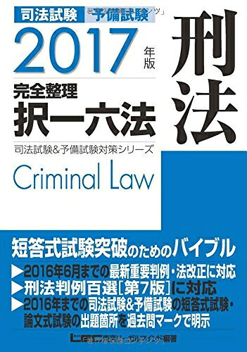 【最短発送日時につきまして】商品のお届け日を「指定なし」としていただきますと最短で発送されます。最短でのお届けをご希望の場合には、お届け日を「指定なし」としてご注文いただきますようお願いいたします。【商品名】2017年版 司法試験&予備試験...