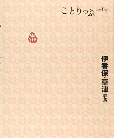 【最短発送日時につきまして】商品のお届け日を「指定なし」としていただきますと最短で発送されます。最短でのお届けをご希望の場合には、お届け日を「指定なし」としてご注文いただきますようお願いいたします。【商品名】旅行ガイド (ことりっぷ 伊香保...