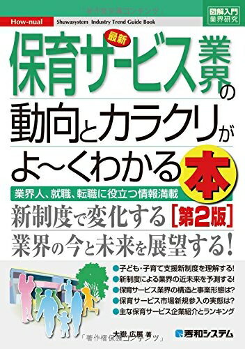 【最短発送日時につきまして】商品のお届け日を「指定なし」としていただきますと最短で発送されます。最短でのお届けをご希望の場合には、お届け日を「指定なし」としてご注文いただきますようお願いいたします。【商品名】図解入門業界研究最新保育サービス...