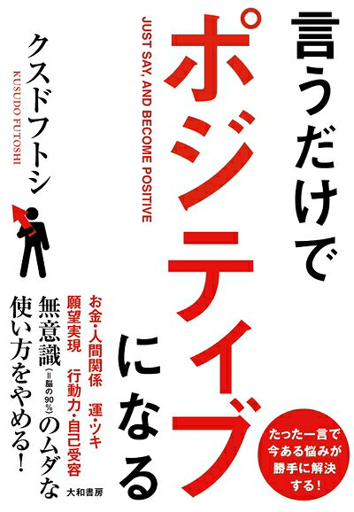 【最短発送日時につきまして】商品のお届け日を「指定なし」としていただきますと最短で発送されます。最短でのお届けをご希望の場合には、お届け日を「指定なし」としてご注文いただきますようお願いいたします。【商品名】言うだけでポジティブになる（中古...