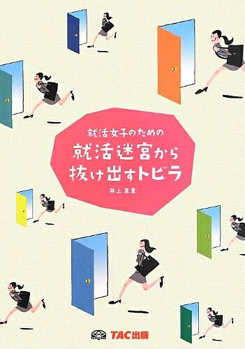 【最短発送日時につきまして】商品のお届け日を「指定なし」としていただきますと最短で発送されます。最短でのお届けをご希望の場合には、お届け日を「指定なし」としてご注文いただきますようお願いいたします。【商品名】就活女子のための 就活迷宮から抜...