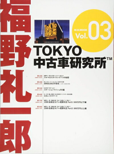【最短発送日時につきまして】商品のお届け日を「指定なし」としていただきますと最短で発送されます。最短でのお届けをご希望の場合には、お届け日を「指定なし」としてご注文いただきますようお願いいたします。【商品名】福野礼一郎「TOKYO中古車研究...