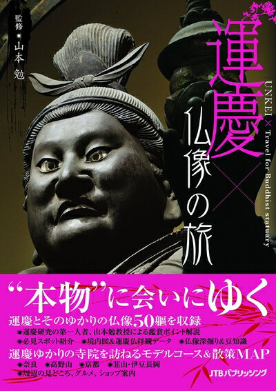 【最短発送日時につきまして】商品のお届け日を「指定なし」としていただきますと最短で発送されます。最短でのお届けをご希望の場合には、お届け日を「指定なし」としてご注文いただきますようお願いいたします。【商品名】運慶×仏像の旅 (諸ガイド)（中...