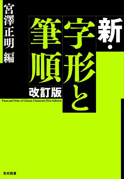 【最短発送日時につきまして】商品のお届け日を「指定なし」としていただきますと最短で発送されます。最短でのお届けをご希望の場合には、お届け日を「指定なし」としてご注文いただきますようお願いいたします。【商品名】新・字形と筆順　改訂版（中古品）...