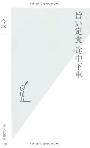 【最短発送日時につきまして】商品のお届け日を「指定なし」としていただきますと最短で発送されます。最短でのお届けをご希望の場合には、お届け日を「指定なし」としてご注文いただきますようお願いいたします。【商品名】旨い定食　途中下車 (光文社新書...
