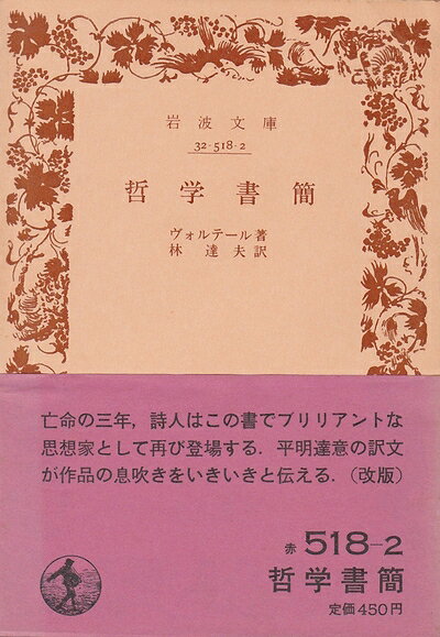【最短発送日時につきまして】商品のお届け日を「指定なし」としていただきますと最短で発送されます。最短でのお届けをご希望の場合には、お届け日を「指定なし」としてご注文いただきますようお願いいたします。【商品名】哲学書簡 (1980年) (岩波...