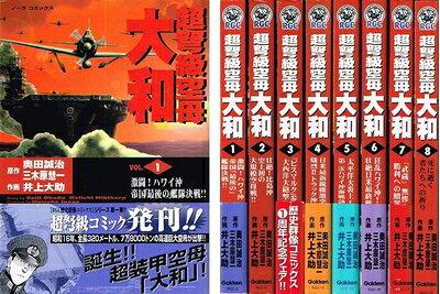 【最短発送日時につきまして】商品のお届け日を「指定なし」としていただきますと最短で発送されます。最短でのお届けをご希望の場合には、お届け日を「指定なし」としてご注文いただきますようお願いいたします。【商品名】超弩級空母大和 全8巻完結(ノー...