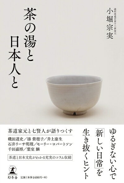 【最短発送日時につきまして】商品のお届け日を「指定なし」としていただきますと最短で発送されます。最短でのお届けをご希望の場合には、お届け日を「指定なし」としてご注文いただきますようお願いいたします。【商品名】茶の湯と日本人と（中古品）中古本...