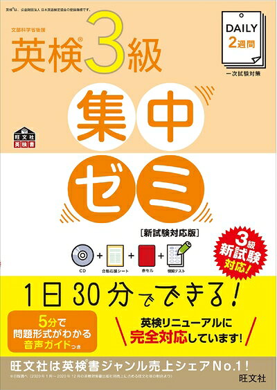【最短発送日時につきまして】商品のお届け日を「指定なし」としていただきますと最短で発送されます。最短でのお届けをご希望の場合には、お届け日を「指定なし」としてご注文いただきますようお願いいたします。【商品名】【CD付】DAILY2週間 英検...