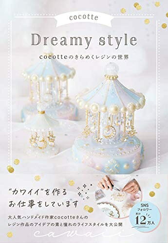 【最短発送日時につきまして】商品のお届け日を「指定なし」としていただきますと最短で発送されます。最短でのお届けをご希望の場合には、お届け日を「指定なし」としてご注文いただきますようお願いいたします。【商品名】cocotte Dreamy s...
