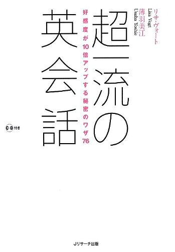 【最短発送日時につきまして】商品のお届け日を「指定なし」としていただきますと最短で発送されます。最短でのお届けをご希望の場合には、お届け日を「指定なし」としてご注文いただきますようお願いいたします。【商品名】超一流の英会話（中古品）中古本の...