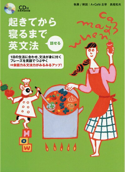 【最短発送日時につきまして】商品のお届け日を「指定なし」としていただきますと最短で発送されます。最短でのお届けをご希望の場合には、お届け日を「指定なし」としてご注文いただきますようお願いいたします。【商品名】CD付 起きてから寝るまで 話せ...