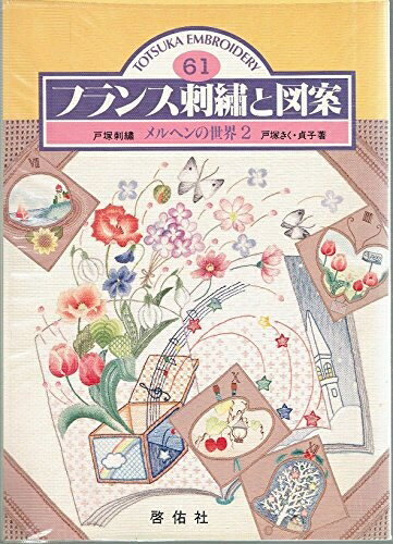【最短発送日時につきまして】商品のお届け日を「指定なし」としていただきますと最短で発送されます。最短でのお届けをご希望の場合には、お届け日を「指定なし」としてご注文いただきますようお願いいたします。【商品名】フランス刺繍と図案 61集: 戸...