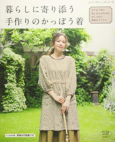【最短発送日時につきまして】商品のお届け日を「指定なし」としていただきますと最短で発送されます。最短でのお届けをご希望の場合には、お届け日を「指定なし」としてご注文いただきますようお願いいたします。【商品名】暮らしに寄り添う手作りのかっぽう...