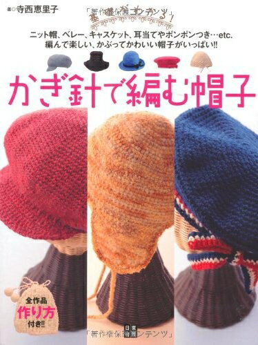 【最短発送日時につきまして】商品のお届け日を「指定なし」としていただきますと最短で発送されます。最短でのお届けをご希望の場合には、お届け日を「指定なし」としてご注文いただきますようお願いいたします。【商品名】かぎ針で編む帽子（中古品）中古本...
