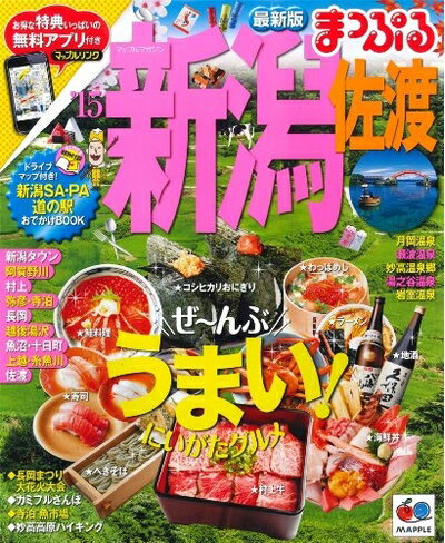 【最短発送日時につきまして】商品のお届け日を「指定なし」としていただきますと最短で発送されます。最短でのお届けをご希望の場合には、お届け日を「指定なし」としてご注文いただきますようお願いいたします。【商品名】まっぷる 新潟 佐渡 '15 (...