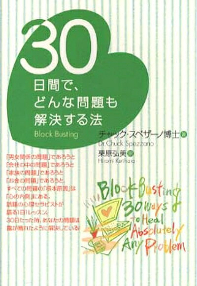 【最短発送日時につきまして】商品のお届け日を「指定なし」としていただきますと最短で発送されます。最短でのお届けをご希望の場合には、お届け日を「指定なし」としてご注文いただきますようお願いいたします。【商品名】30日間で、どんな問題も解決する...