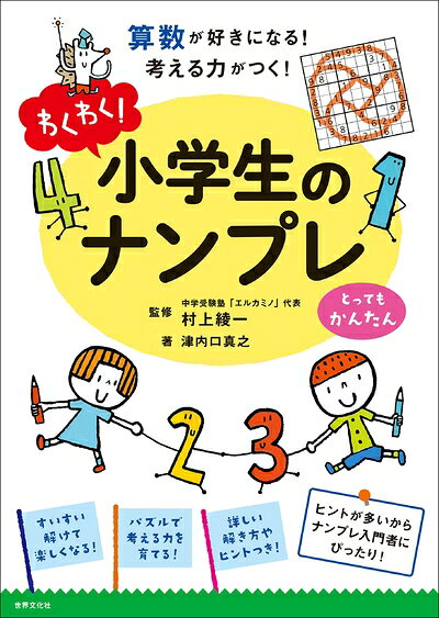 【最短発送日時につきまして】商品のお届け日を「指定なし」としていただきますと最短で発送されます。最短でのお届けをご希望の場合には、お届け日を「指定なし」としてご注文いただきますようお願いいたします。【商品名】わくわく! 小学生のナンプレ と...