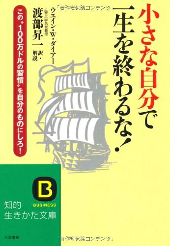 【最短発送日時につきまして】商品のお届け日を「指定なし」としていただきますと最短で発送されます。最短でのお届けをご希望の場合には、お届け日を「指定なし」としてご注文いただきますようお願いいたします。【商品名】小さな自分で一生を終わるな! (...
