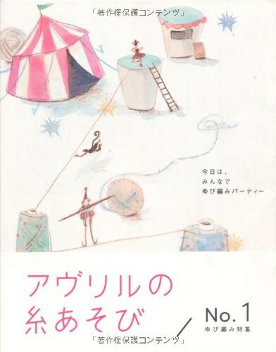 【最短発送日時につきまして】商品のお届け日を「指定なし」としていただきますと最短で発送されます。最短でのお届けをご希望の場合には、お届け日を「指定なし」としてご注文いただきますようお願いいたします。【商品名】アヴリルの糸あそび No.1（中...