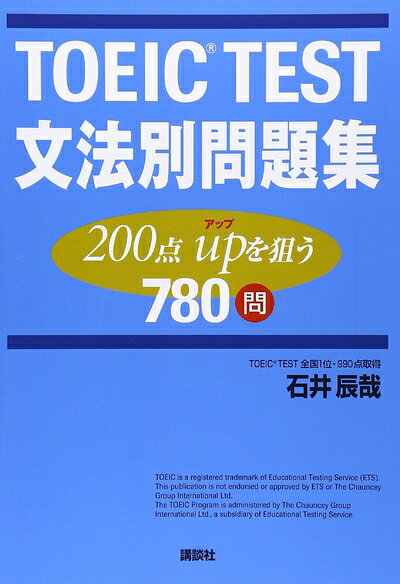 【最短発送日時につきまして】商品のお届け日を「指定なし」としていただきますと最短で発送されます。最短でのお届けをご希望の場合には、お届け日を「指定なし」としてご注文いただきますようお願いいたします。【商品名】TOEIC TEST 文法別問題...