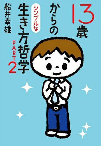 【最短発送日時につきまして】商品のお届け日を「指定なし」としていただきますと最短で発送されます。最短でのお届けをご希望の場合には、お届け日を「指定なし」としてご注文いただきますようお願いいたします。【商品名】13歳からのシンプルな生き方哲学...