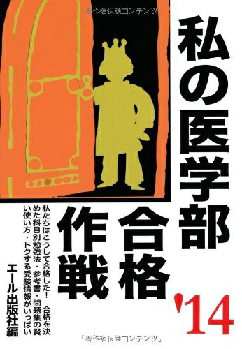 【最短発送日時につきまして】商品のお届け日を「指定なし」としていただきますと最短で発送されます。最短でのお届けをご希望の場合には、お届け日を「指定なし」としてご注文いただきますようお願いいたします。【商品名】私の医学部合格作戦 2014年版...