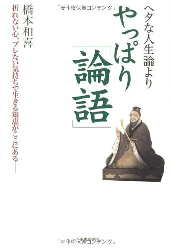 【最短発送日時につきまして】商品のお届け日を「指定なし」としていただきますと最短で発送されます。最短でのお届けをご希望の場合には、お届け日を「指定なし」としてご注文いただきますようお願いいたします。【商品名】ヘタな人生論よりやっぱり「論語」...