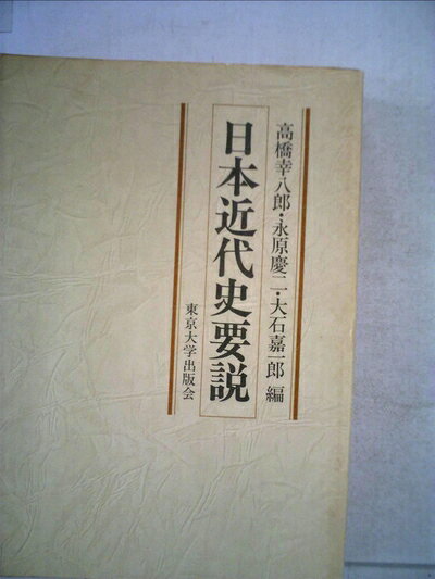 【最短発送日時につきまして】商品のお届け日を「指定なし」としていただきますと最短で発送されます。最短でのお届けをご希望の場合には、お届け日を「指定なし」としてご注文いただきますようお願いいたします。【商品名】日本近代史要説 (1980年)（...
