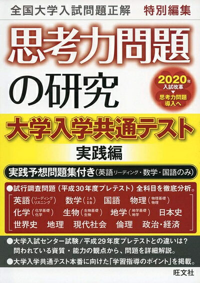 【最短発送日時につきまして】商品のお届け日を「指定なし」としていただきますと最短で発送されます。最短でのお届けをご希望の場合には、お届け日を「指定なし」としてご注文いただきますようお願いいたします。【商品名】思考力問題の研究 大学入学共通テ...