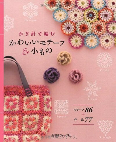 【最短発送日時につきまして】商品のお届け日を「指定なし」としていただきますと最短で発送されます。最短でのお届けをご希望の場合には、お届け日を「指定なし」としてご注文いただきますようお願いいたします。【商品名】かぎ針で編む かわいいモチーフ&...