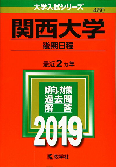 【最短発送日時につきまして】商品のお届け日を「指定なし」としていただきますと最短で発送されます。最短でのお届けをご希望の場合には、お届け日を「指定なし」としてご注文いただきますようお願いいたします。【商品名】関西大学(後期日程) (2019...