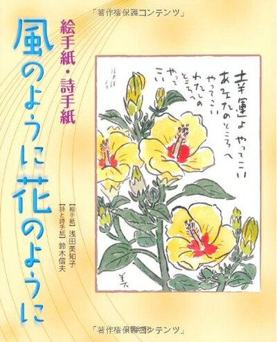【最短発送日時につきまして】商品のお届け日を「指定なし」としていただきますと最短で発送されます。最短でのお届けをご希望の場合には、お届け日を「指定なし」としてご注文いただきますようお願いいたします。【商品名】風のように花のように: 絵手紙・...