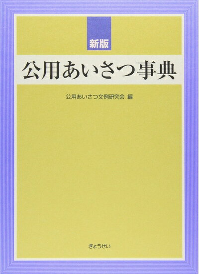 【最短発送日時につきまして】商品のお届け日を「指定なし」としていただきますと最短で発送されます。最短でのお届けをご希望の場合には、お届け日を「指定なし」としてご注文いただきますようお願いいたします。【商品名】新版 公用あいさつ事典（中古品）...