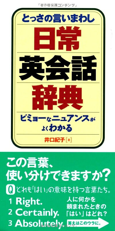 【最短発送日時につきまして】商品のお届け日を「指定なし」としていただきますと最短で発送されます。最短でのお届けをご希望の場合には、お届け日を「指定なし」としてご注文いただきますようお願いいたします。【商品名】日常英会話辞典: とっさの言いま...