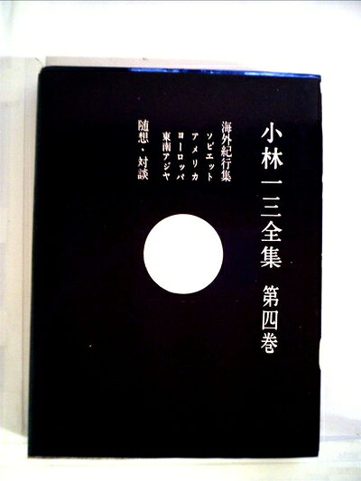 【最短発送日時につきまして】商品のお届け日を「指定なし」としていただきますと最短で発送されます。最短でのお届けをご希望の場合には、お届け日を「指定なし」としてご注文いただきますようお願いいたします。【商品名】小林一三全集〈第4巻〉 (196...