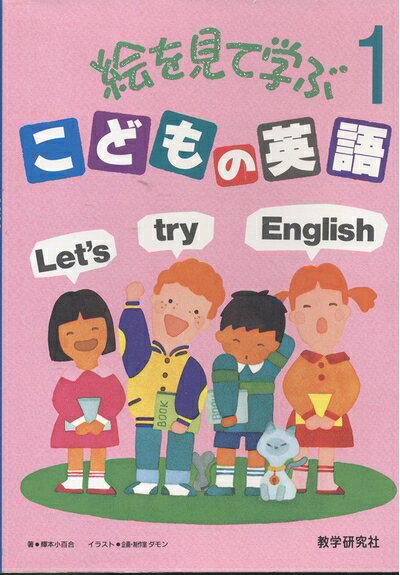 【最短発送日時につきまして】商品のお届け日を「指定なし」としていただきますと最短で発送されます。最短でのお届けをご希望の場合には、お届け日を「指定なし」としてご注文いただきますようお願いいたします。【商品名】1 絵を見て学ぶ こどもの英語（...