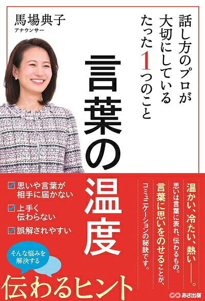 【最短発送日時につきまして】商品のお届け日を「指定なし」としていただきますと最短で発送されます。最短でのお届けをご希望の場合には、お届け日を「指定なし」としてご注文いただきますようお願いいたします。【商品名】言葉の温度 話し方のプロが大切に...