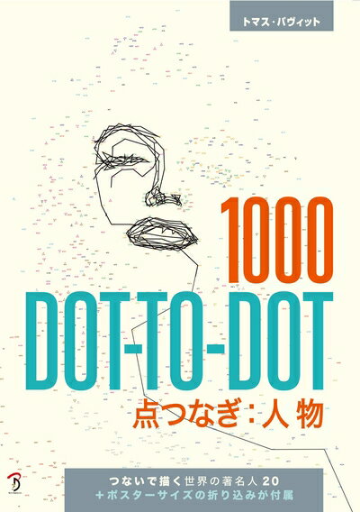 【最短発送日時につきまして】商品のお届け日を「指定なし」としていただきますと最短で発送されます。最短でのお届けをご希望の場合には、お届け日を「指定なし」としてご注文いただきますようお願いいたします。【商品名】1000 Dot-to-Dot ...