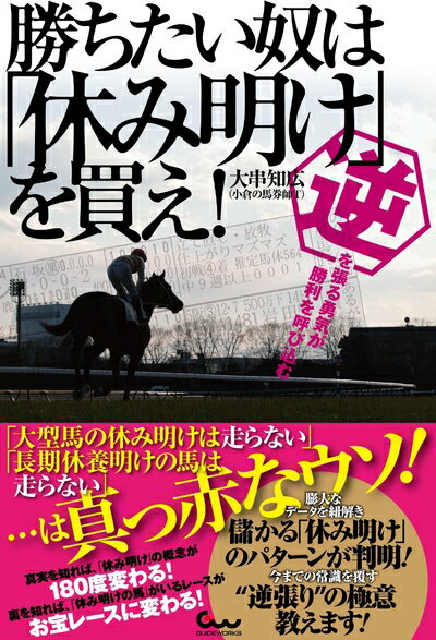 【最短発送日時につきまして】商品のお届け日を「指定なし」としていただきますと最短で発送されます。最短でのお届けをご希望の場合には、お届け日を「指定なし」としてご注文いただきますようお願いいたします。【商品名】勝ちたい奴は『休み明け』を買え!...