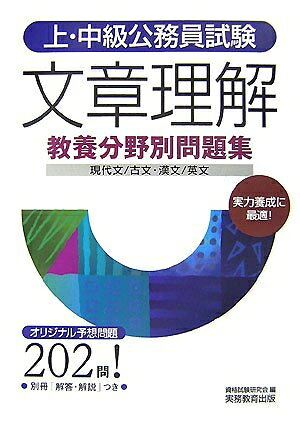 【最短発送日時につきまして】商品のお届け日を「指定なし」としていただきますと最短で発送されます。最短でのお届けをご希望の場合には、お届け日を「指定なし」としてご注文いただきますようお願いいたします。【商品名】上・中級公務員試験文章理解 (上...
