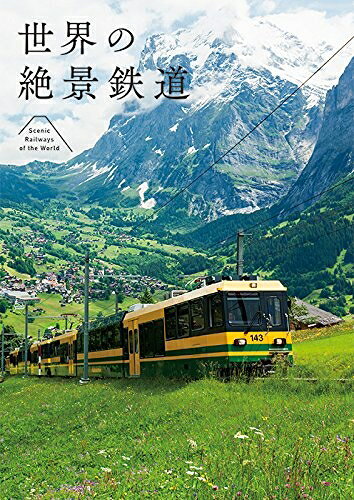 【最短発送日時につきまして】商品のお届け日を「指定なし」としていただきますと最短で発送されます。最短でのお届けをご希望の場合には、お届け日を「指定なし」としてご注文いただきますようお願いいたします。【商品名】世界の絶景鉄道（中古品）中古本の...