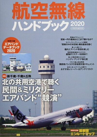 【最短発送日時につきまして】商品のお届け日を「指定なし」としていただきますと最短で発送されます。最短でのお届けをご希望の場合には、お届け日を「指定なし」としてご注文いただきますようお願いいたします。【商品名】航空無線ハンドブック 2020 ...